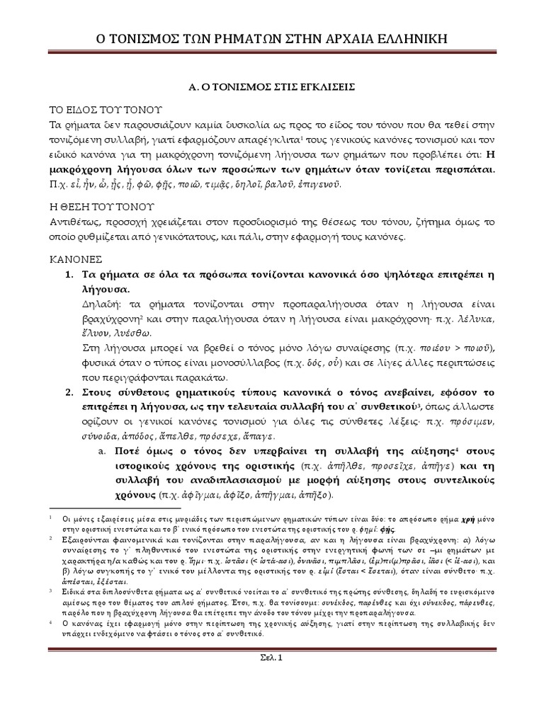ΤΑ ΔΙΧΡΟΝΑ ΤΩΝ ΡΗΜΑΤΩΝ | PDF