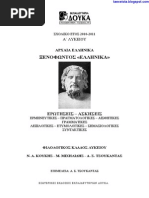 Επαναληπτικες Ασκησεις Αρχαιων Α Λυκειου | PDF