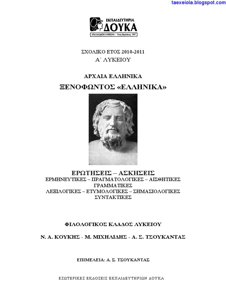 ΞΕΝΟΦΩΝ ΑΣΚΗΣΙΟΛΟΓΙΟ | PDF