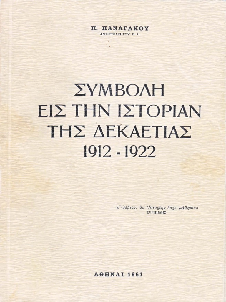 ΠΑΝΑΓΑΚΟΥ Π.ΣΥΜΒΟΛΗ ΕΙΣ ΤΗΝ ΙΣΤΟΡΙΑΝ ΤΗΣ ΔΕΚΑΕΤΙΑΣ 1912-1922 | PDF