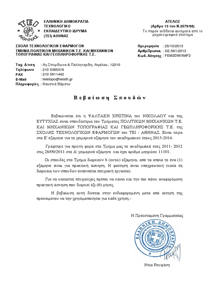 ΒΕΒΑΙΩΣΗ ΣΠΟΥΔΩΝ | PDF