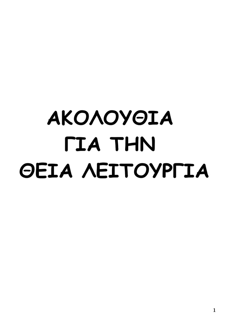 ΚΑΘΟΛΙΚΗ ΘΕΙΑ ΛΕΙΤΟΥΡΓΙΑ - Θεία Ευχαριστία | PDF