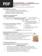 ΚΕΦ Γ Δ.Ε. 1 Η ΔΙΑΜΟΡΦΩΣΗ ΤΗΣ ΜΕΣΑΙΩΝΙΚΗΣ ΕΛΛΗΝΙΚΗΣ ΒΥΖΑΝΤΙΝΗΣ ...