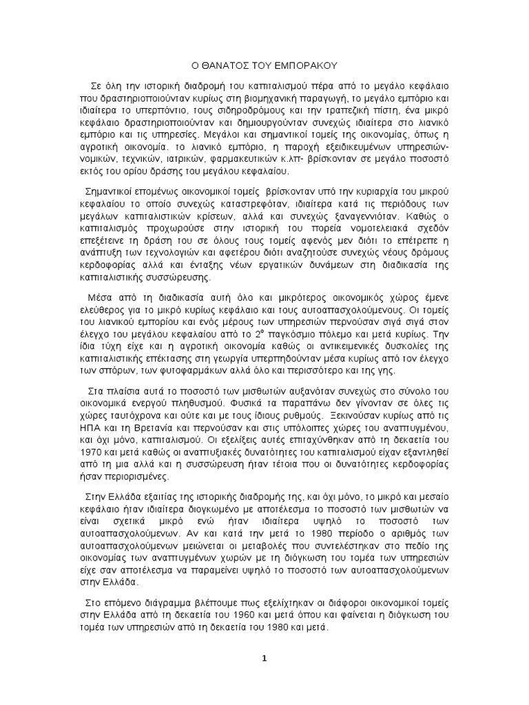 Ο ΘΑΝΑΤΟΣ ΤΟΥ ΕΜΠΟΡΑΚΟΥ | PDF