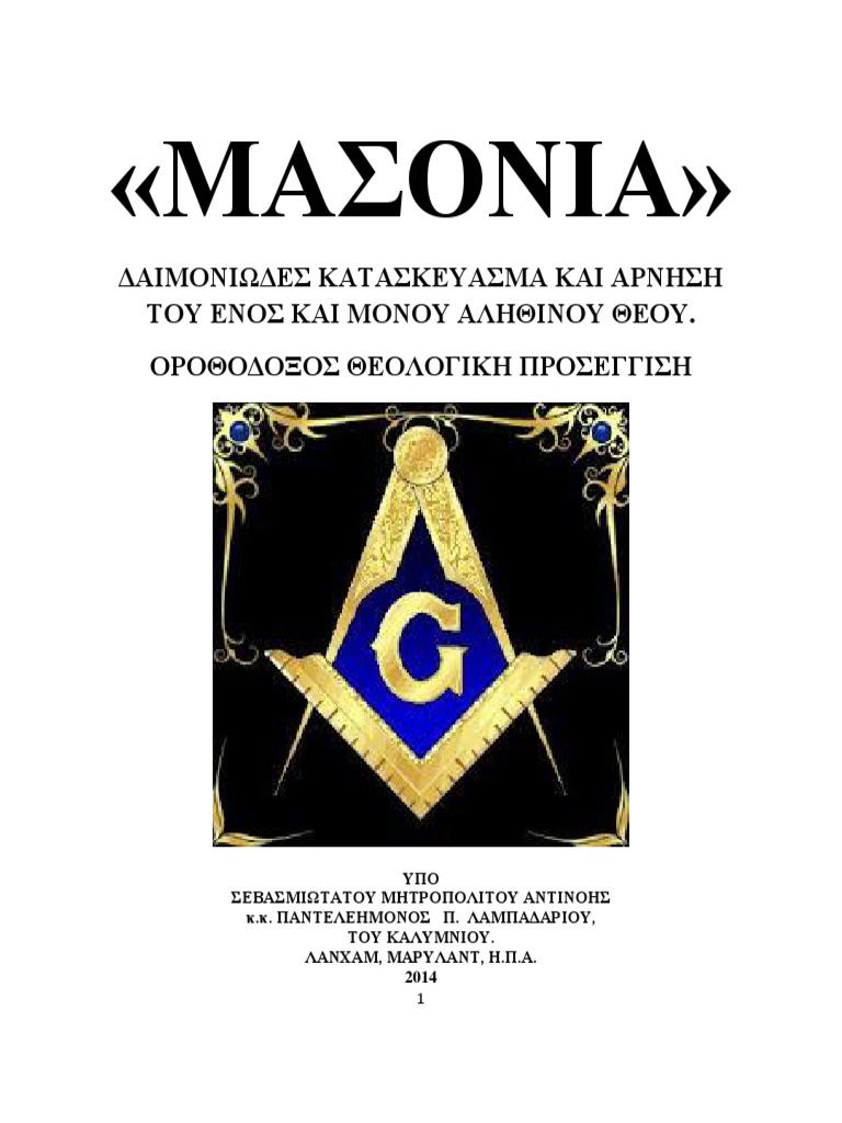 «ΜΑΣΟΝΙΑ» ΔΑΙΜΟΝΙΩΔΕΣ ΚΑΤΑΣΚΕΥΑΣΜΑ ΚΑΙ ΑΡΝΗΣΗ ΤΟΥ ΕΝΟΣ ΚΑΙ ΜΟΝΟΥ ...