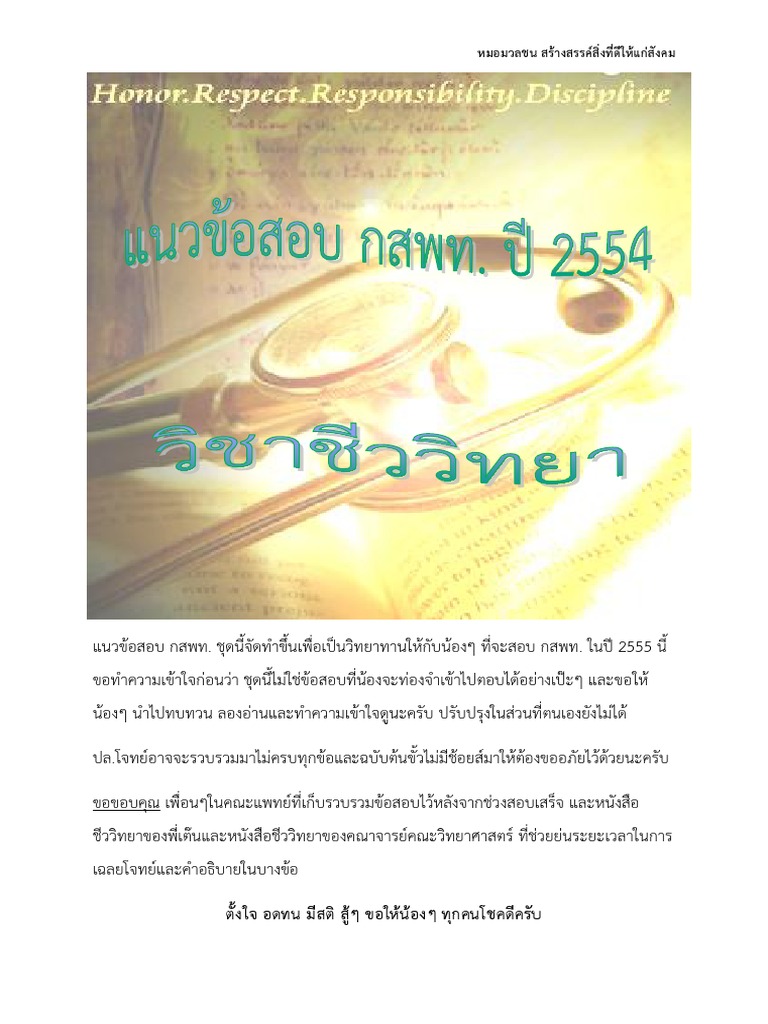 Conc BIO กสพท54 | PDF