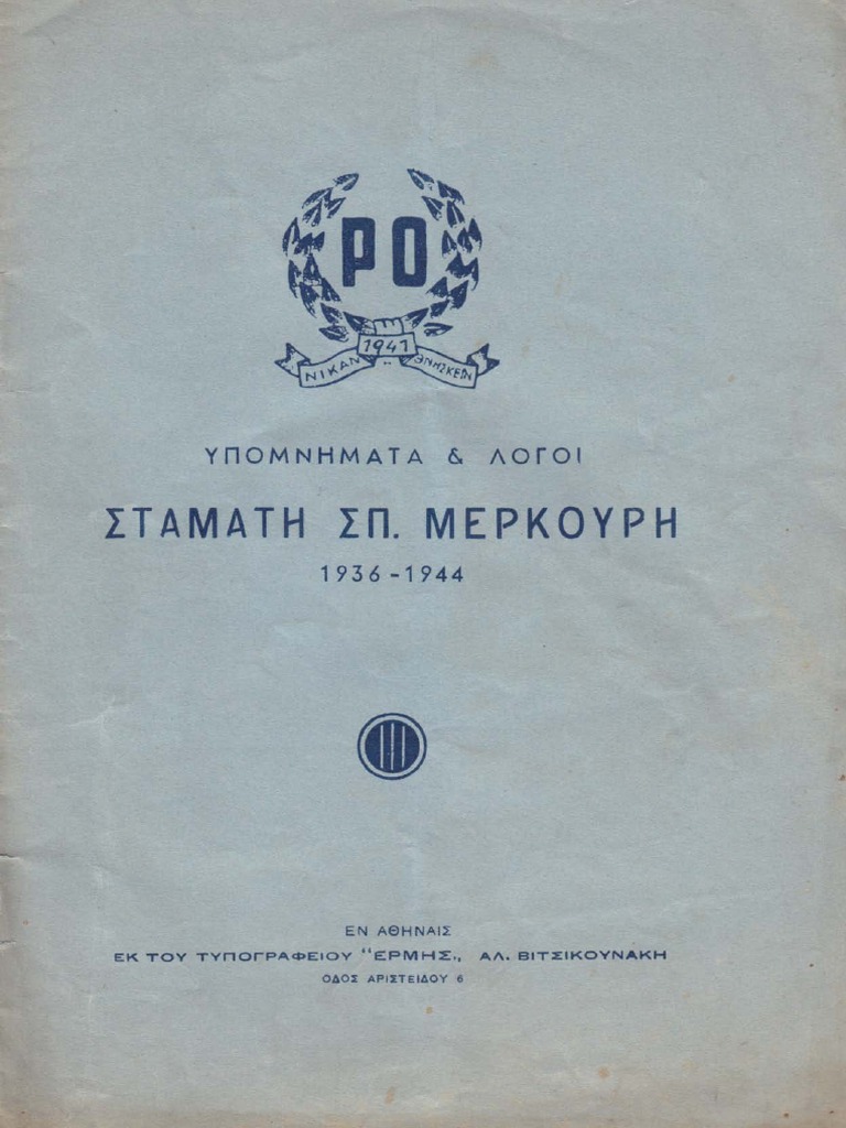 ΜΕΡΚΟΥΡΗ ΣΤΑΜΑΤΗ ΥΠΟΜΝΗΜΑΤΑ- ΛΟΓΟΙ | PDF