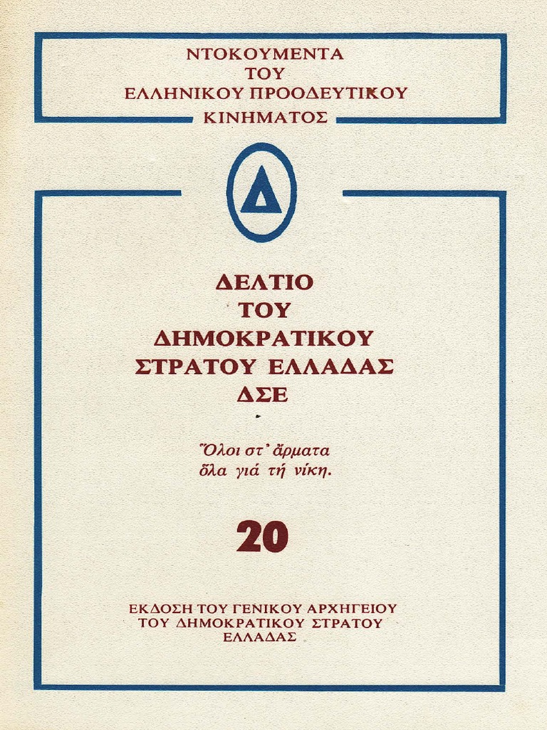 ΔΕΛΤΙΟ ΔΗΜΟΚΡΑΤΙΚΟΥ ΣΤΡΑΤΟΥ ΕΛΛΑΔΑΣ (ΣΥΜΜΟΡΙΤΩΝ) | PDF