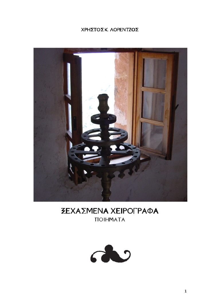 ΞΕΧΑΣΜΕΝΑ ΧΕΙΡΟΓΡΑΦΑ - Ποιήματα | PDF