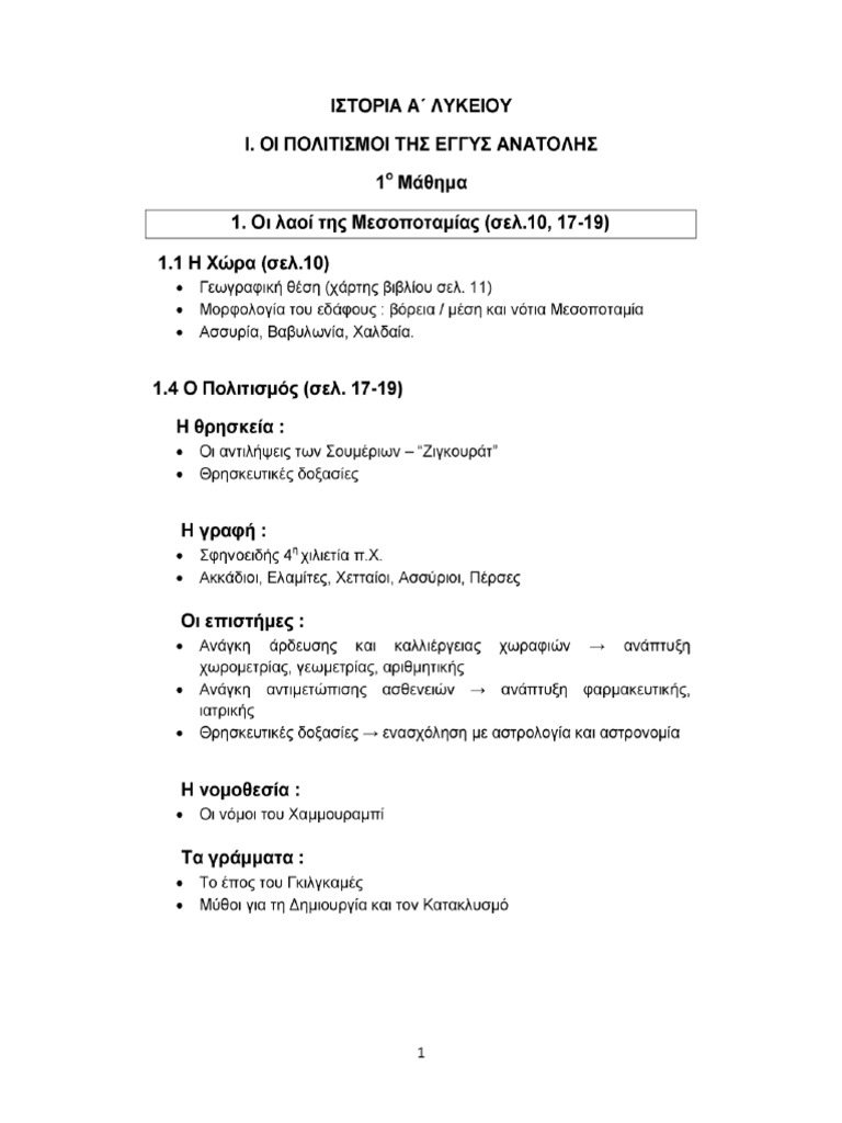 ΙΣΤΟΡΙΑ - Α' ΛΥΚΕΙΟΥ (ΤΕΥΧΟΣ Α)