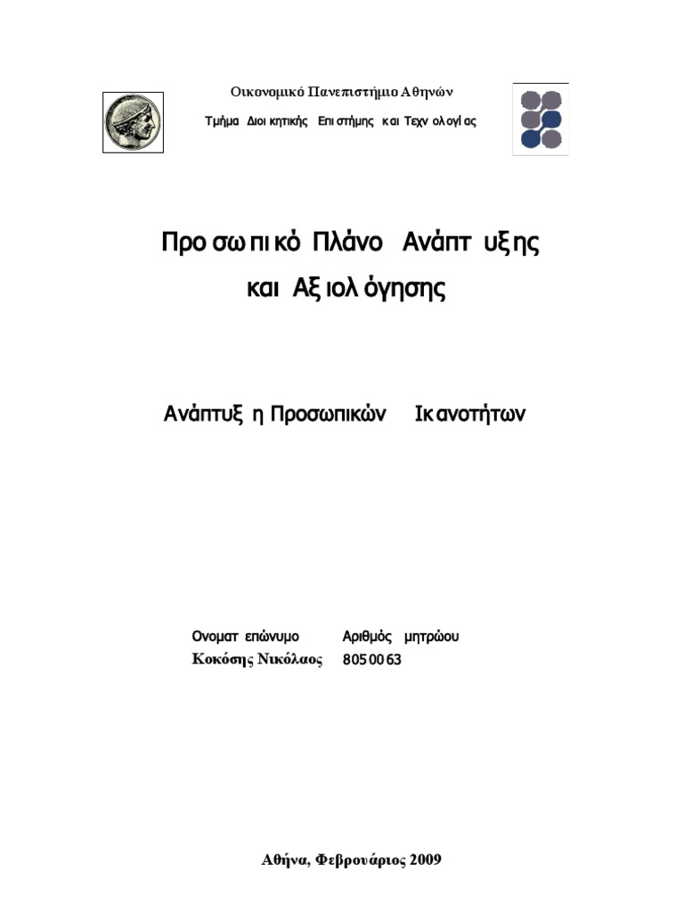 Προσωπικό Πλάνο Ανάπτυξης | PDF