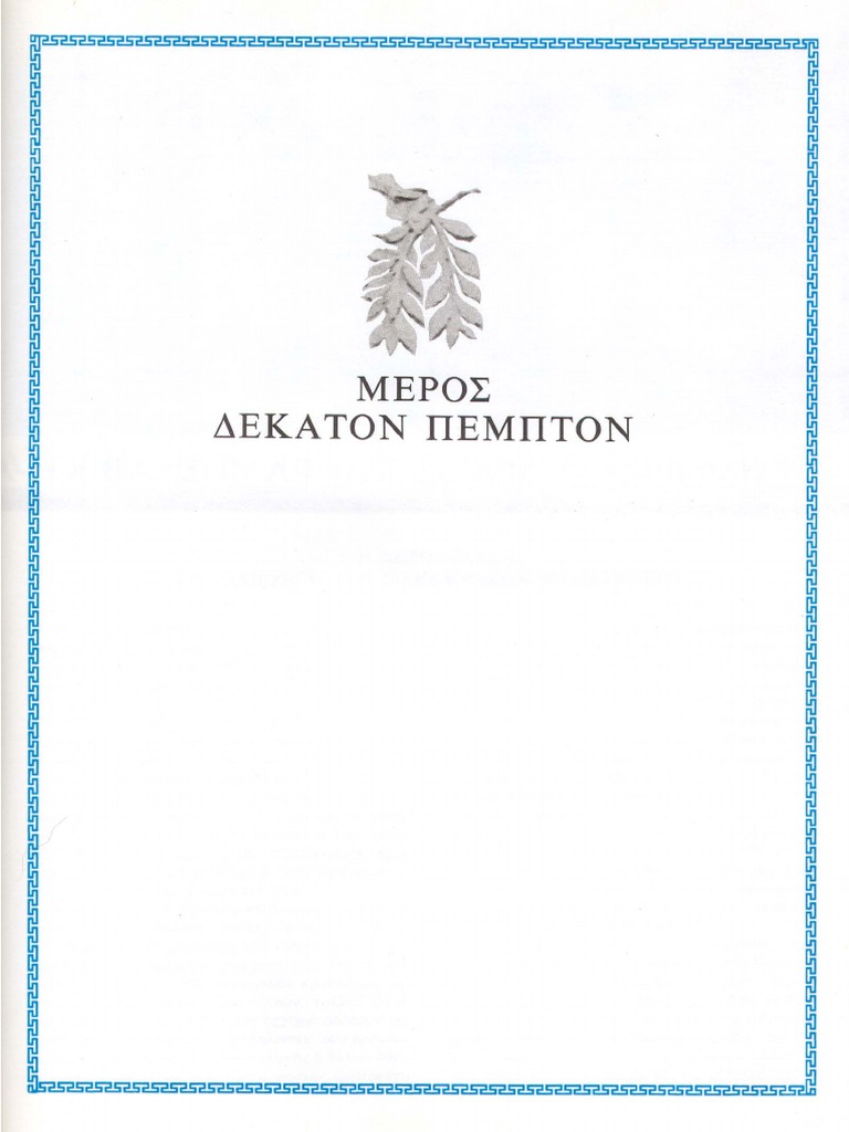 ΔΑΣΚΑΛΑΚΗ ΑΠΟΣ.ΙΣΤΟΡΙΑ ΕΛΛΗΝΙΚΗΣ ΧΩΡΟΦΥΛΑΚΗΣ ΤΟΜΟΣ 2Β | PDF
