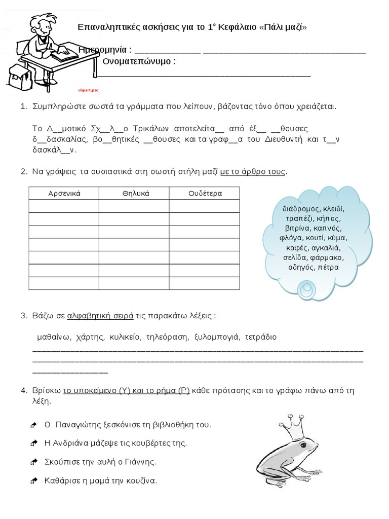 Επαναληπτικές ασκήσεις για το 1ο Κεφάλαιο ΓΛΩΣΣΑΣ Γ ΔΗΜΟΤΙΚΟΥ | PDF