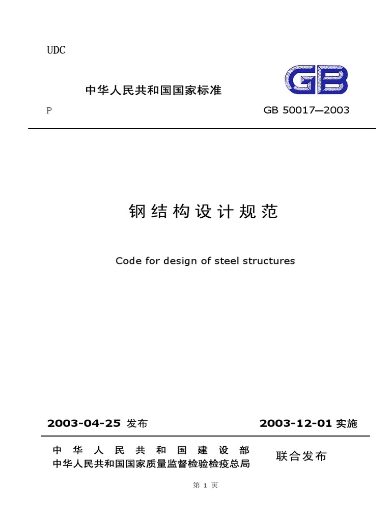 Chinese Steel Structure Codes | PDF