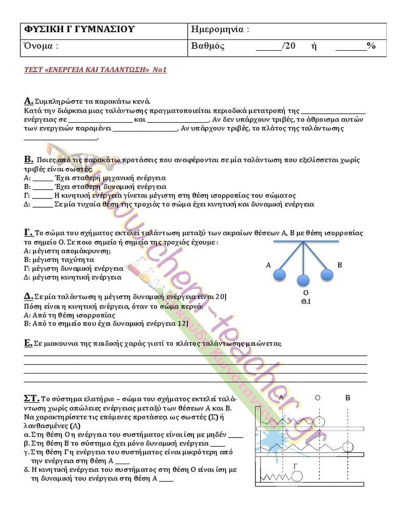 4.3 ΤΕΣΤ (ΤΑΛΑΝΤΩΣΗ ΚΑΙ ΕΝΕΡΓΕΙΑ) No1 | PDF