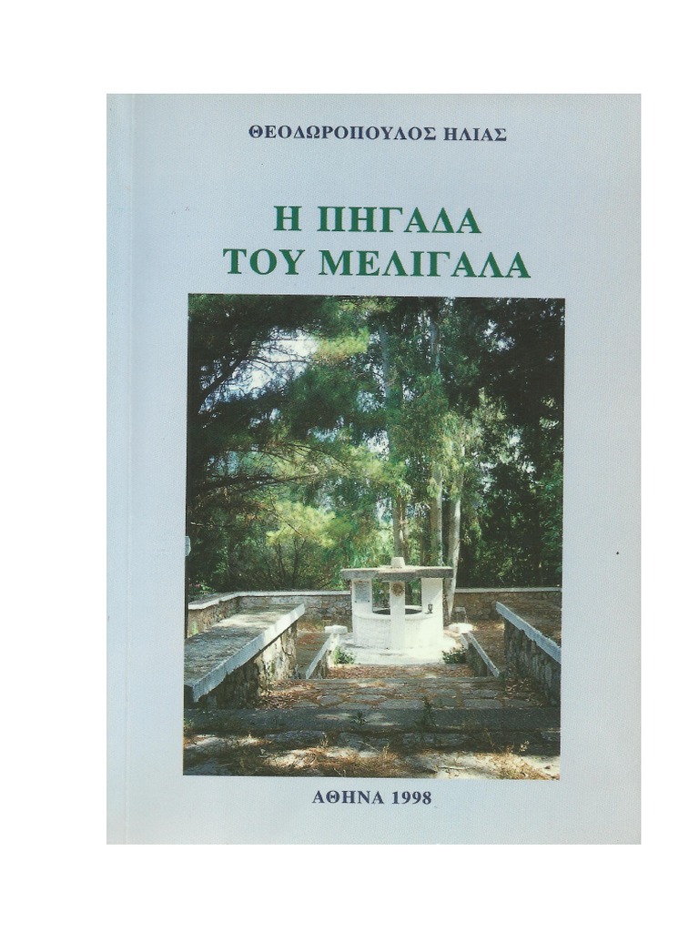 Η ΠΗΓΑΔΑ ΤΟΥ ΜΕΛΙΓΑΛΑ-ΘΕΟΔΩΡΟΠΟΥΛΟΣ ΗΛΙΑΣ | PDF