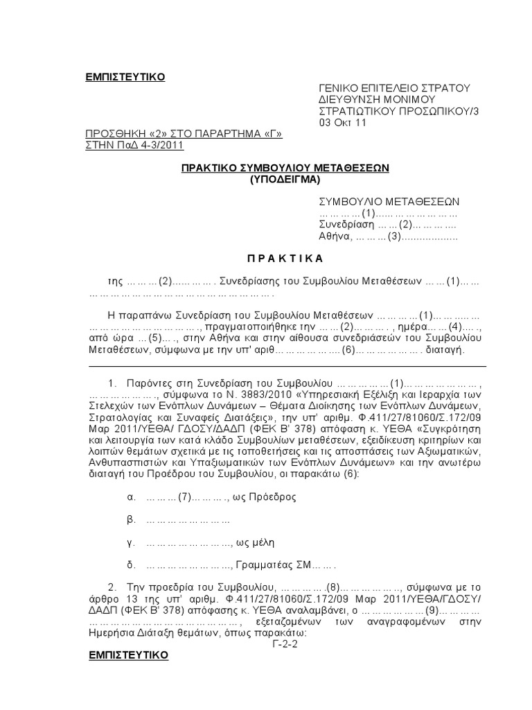 03 - Παράρτημα Γ - Προσθήκη 2 - Υπόδειγμα πρακτικού | PDF