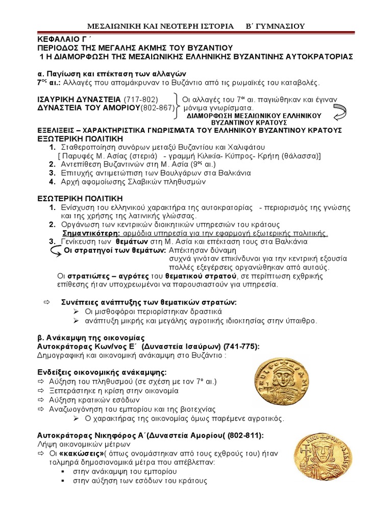 ΚΕΦ Γ Δ.Ε. 1 Η ΔΙΑΜΟΡΦΩΣΗ ΤΗΣ ΜΕΣΑΙΩΝΙΚΗΣ ΕΛΛΗΝΙΚΗΣ ΒΥΖΑΝΤΙΝΗΣ ...