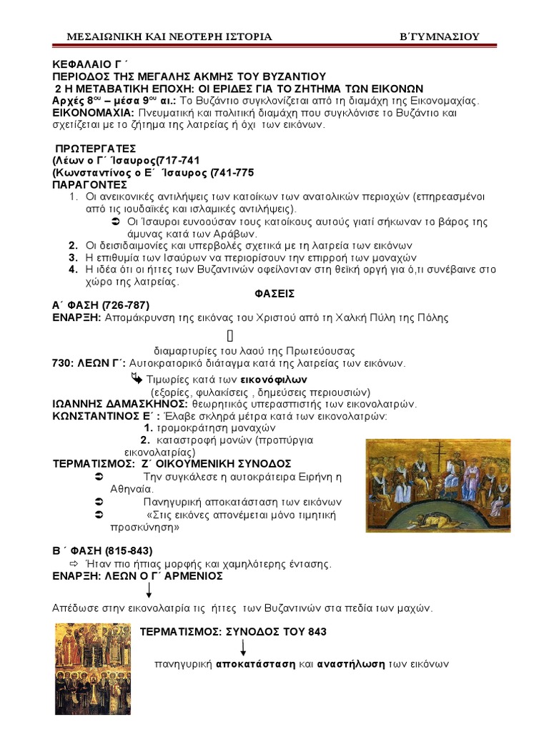 ΚΕΦ Γ Δ.Ε. 2 Η ΜΕΤΑΒΑΤΙΚΗ ΕΠΟΧΗ ΟΙ ΕΡΙΔΕΣ ΓΙΑ ΤΟ ΖΗΤΗΜΑ ΤΩΝ ΕΙΚΟΝΩΝ