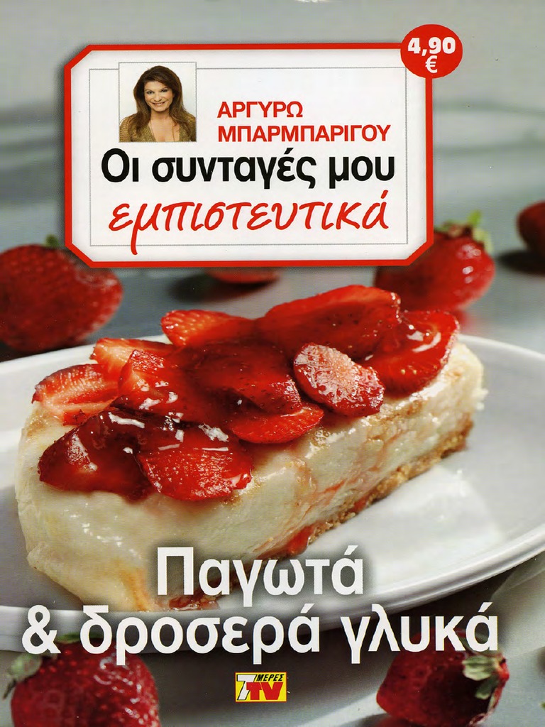 17125991 ΠΑΓΩΤΑ ΓΛΥΚΑ ΑΡΓΥΡΩ ΜΠΑΡΜΠΑΡΙΓΟΥ | PDF
