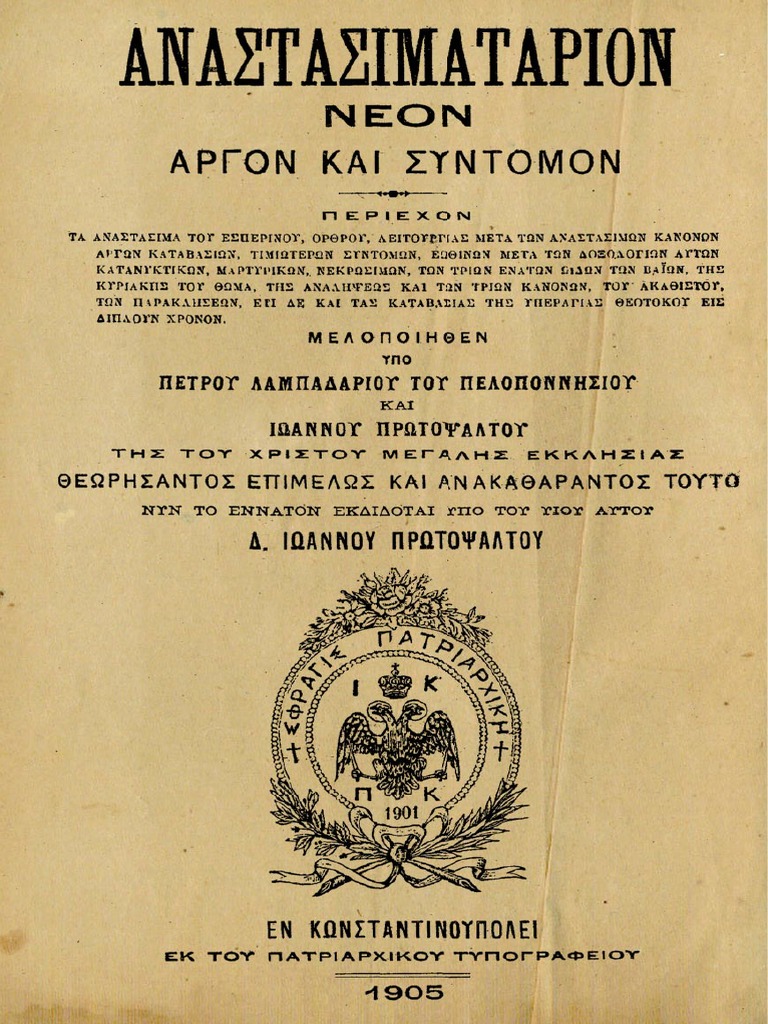 Αναστασιματάριον Ιωάννου Πρωτοψάλτου (1905) | PDF