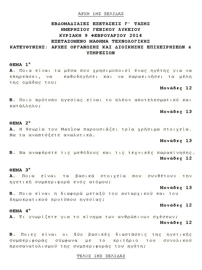 διαγωνισμα ΣΤΗΝ ηγεσια & παρακινηση ΑΟΔΕ | PDF