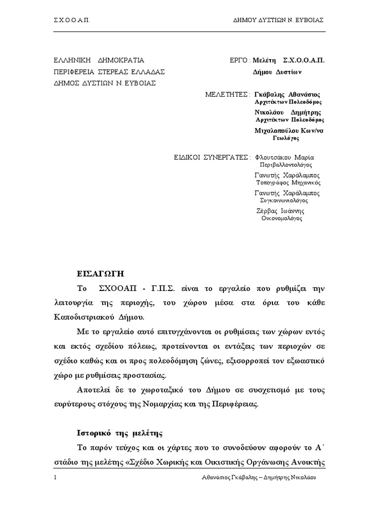 Τεχνική Έκθεση Κεφ. Α1 έως Α4