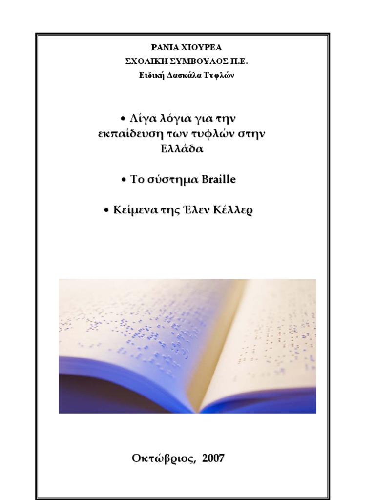 ΛΙΓΑ ΛΟΓΙΑ ΓΙΑ ΤΗΝ ΕΚΠΑΙΔΕΥΣΗ ΤΩΝ ΤΥΦΛΩΝ ΚΑΙ ΤΟ BRAILLE | PDF
