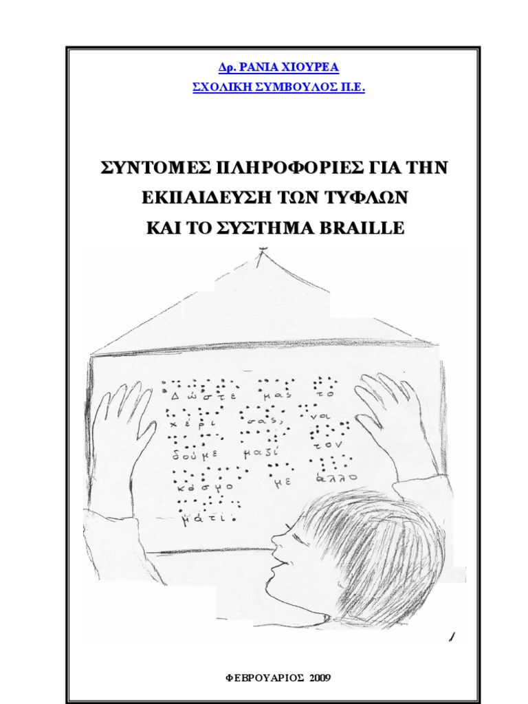 ΣΥΝΤΟΜΕΣ ΠΛΗΡΟΦΟΡΙΕΣ ΓΙΑ ΤΗΝ ΕΚΠΑΙΔΕΥΣΗ ΤΩΝ ΤΥΦΛΩΝ ΚΑΙ ΤΟ ΣΥΣΤΗΜΑ ...