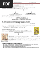 ΚΕΦ Γ Δ.Ε. 1 Η ΔΙΑΜΟΡΦΩΣΗ ΤΗΣ ΜΕΣΑΙΩΝΙΚΗΣ ΕΛΛΗΝΙΚΗΣ ΒΥΖΑΝΤΙΝΗΣ ...