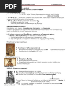 ΚΕΦ Γ Δ.Ε. 1 Η ΔΙΑΜΟΡΦΩΣΗ ΤΗΣ ΜΕΣΑΙΩΝΙΚΗΣ ΕΛΛΗΝΙΚΗΣ ΒΥΖΑΝΤΙΝΗΣ ...