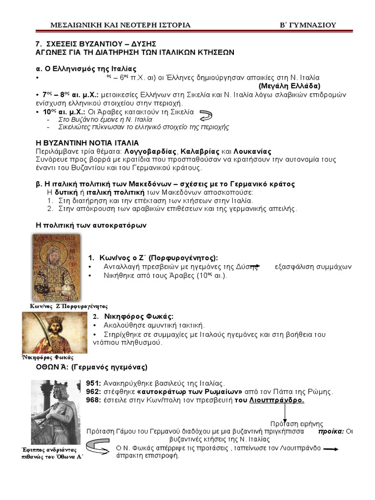 ΚΕΦ Γ Δ.Ε. 7 ΣΧΕΣΕΙΣ ΒΥΖΑΝΤΙΟΥ ΔΥΣΗΣ.ΑΓΩΝΕΣ ΓΙΑ ΤΗ ΔΙΑΤΗΡΗΣΗ ΤΩΝ ...