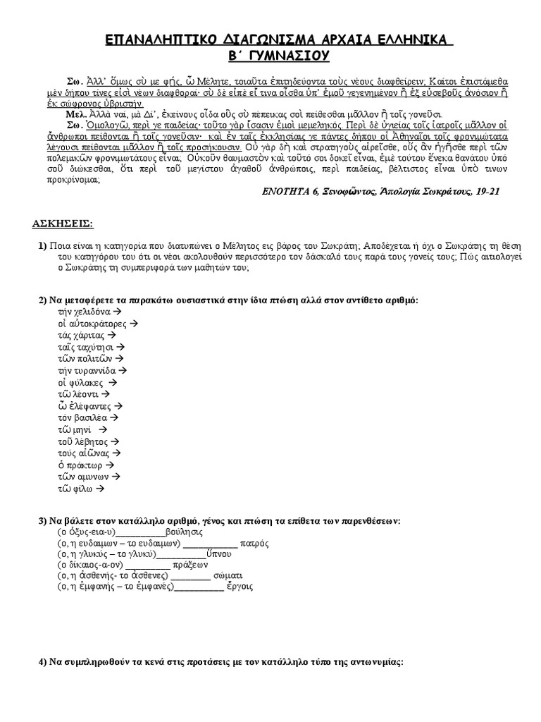 ΔΙΑΓΩΝΙΣΜΑ ΑΡΧΑΙΑ β γυμν | PDF