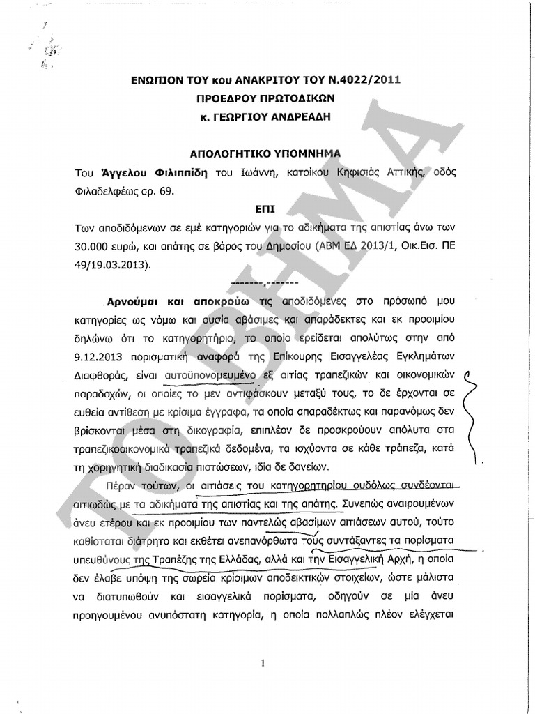 ΑΠΟΛΟΓΗΤΙΚΟ ΥΠΟΜΝΗΜΑ ΦΙΛΙΠΠΙΔΗ | PDF