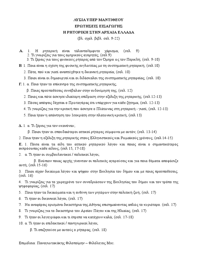 Λυσίας Υπέρ Μαντιθέου, Σημειώσεις Αρχαίων Β Λυκείου Θεωρητικής ...