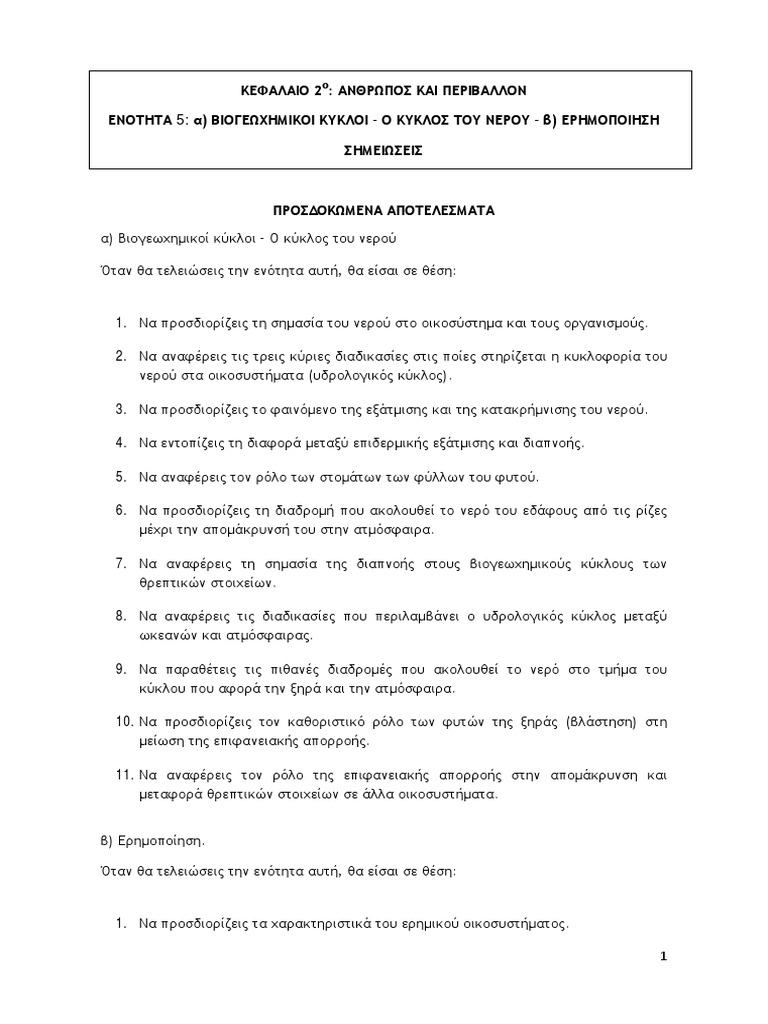 βιολογια γ λυκειου εε | PDF