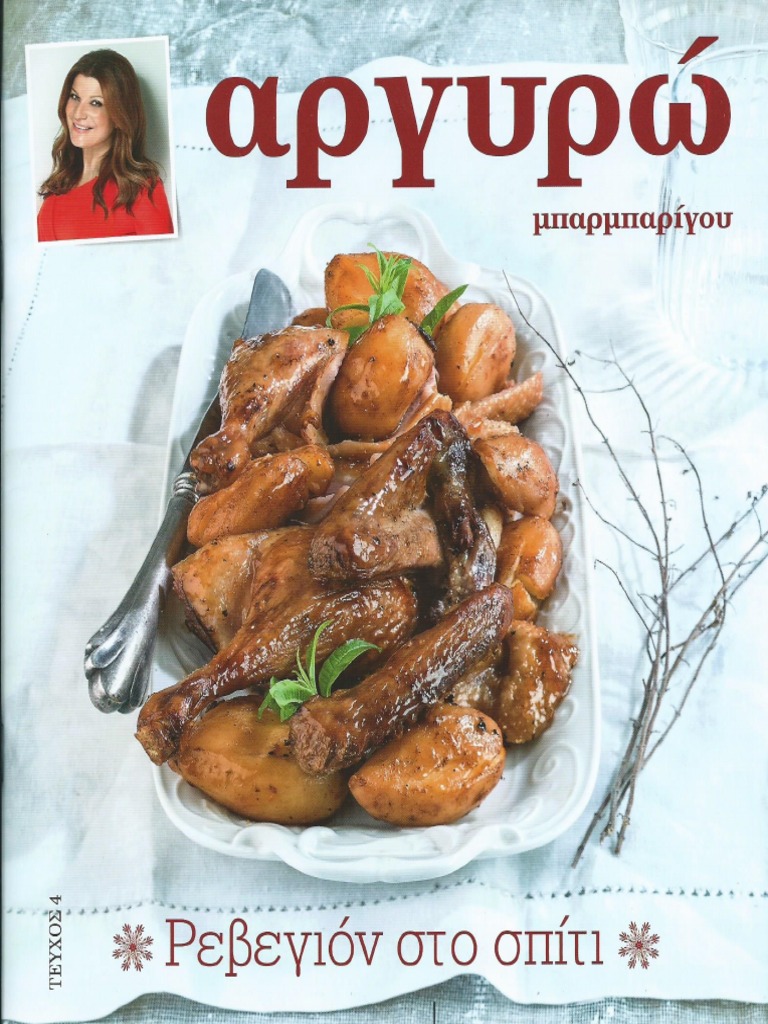 ΡΕΒΕΓΙΟΝ ΣΤΟ ΣΠΙΤΙ - ΑΡΓΥΡΩ ΜΠΑΡΜΠΑΡΙΓΟΥ - 2013 | PDF