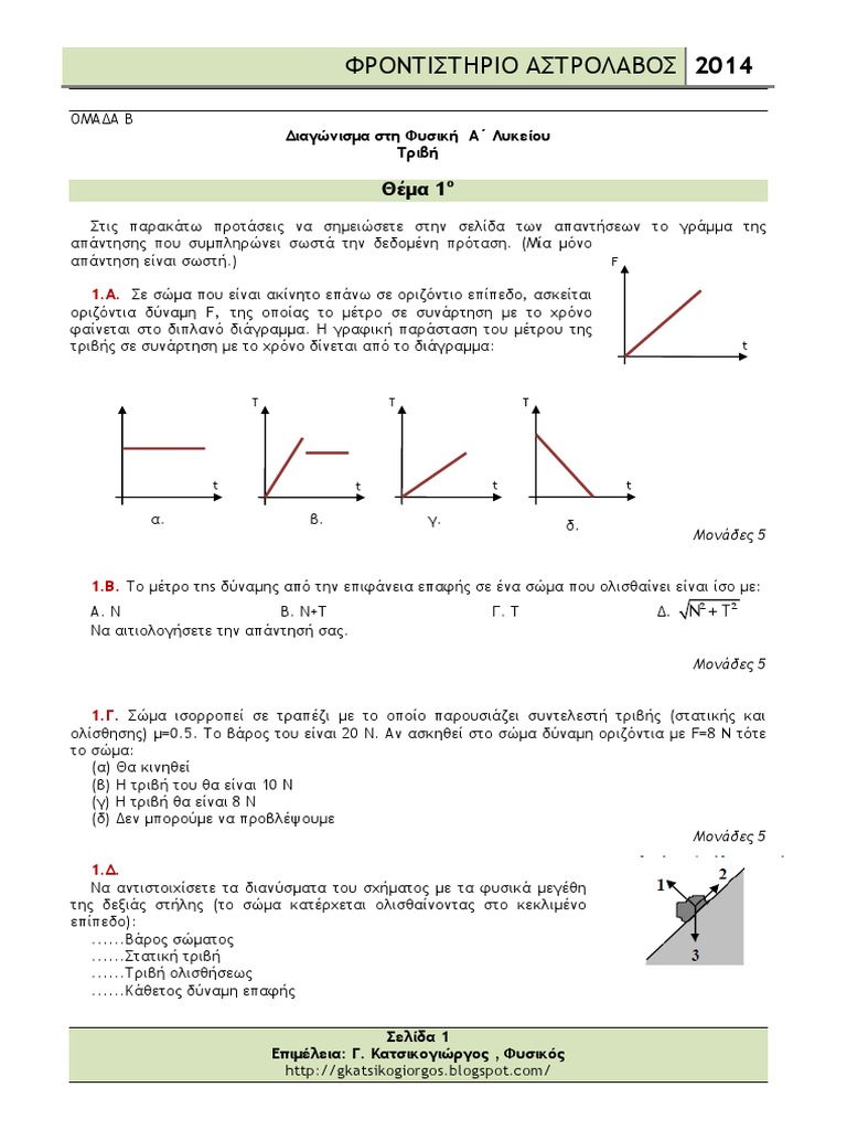 Διαγώνισμα στη Φυσική Α΄ Λυκείου τριβή - 2014 β | PDF