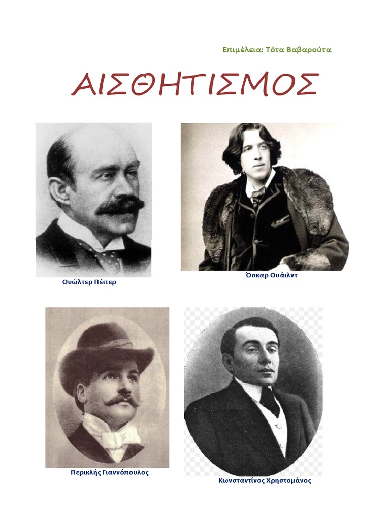 Αισθητισμός | PDF
