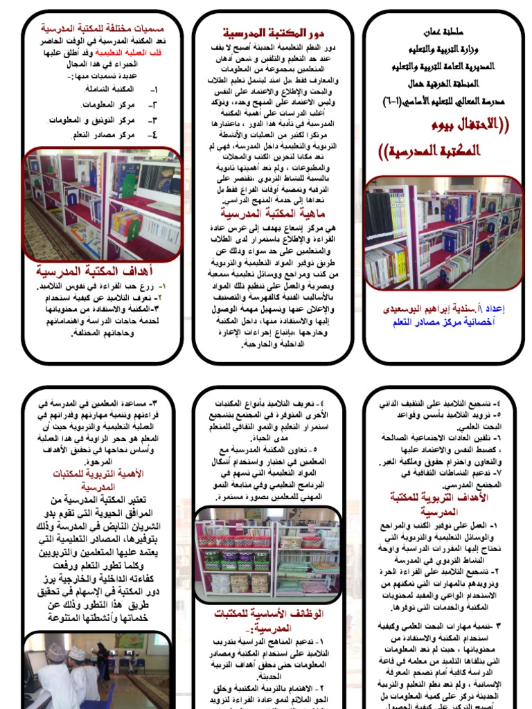 المكتبة المدرسية