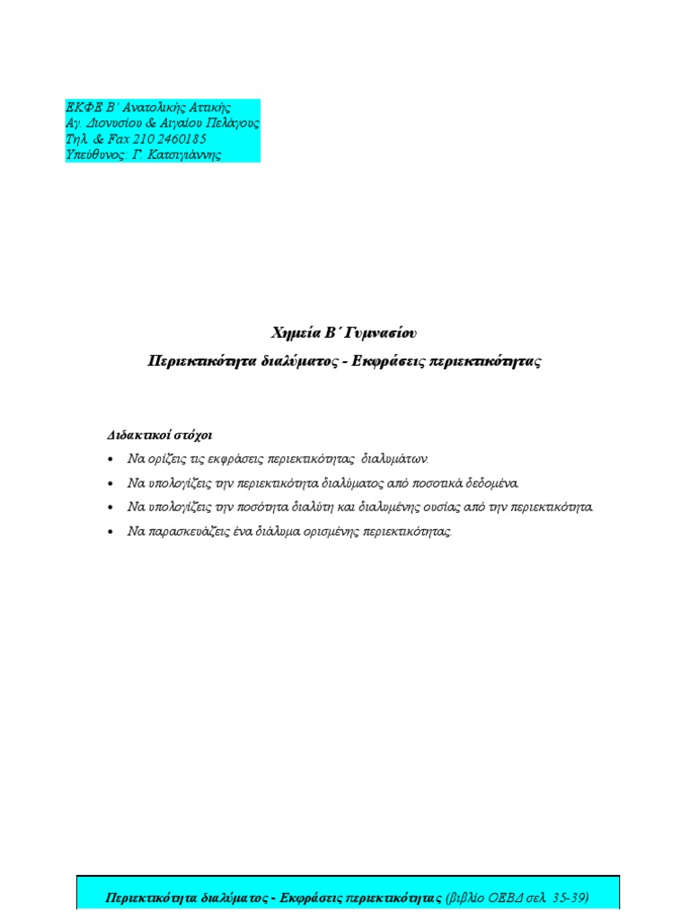 ΦΥΛΛΟ ΑΞΙΟΛΟΓΗΣΗΣ 4-ΠΕΡΙΕΚΤΙΚΟΤΗΤΑ ΔΙΑΛΥΜΑΤΩΝ | PDF