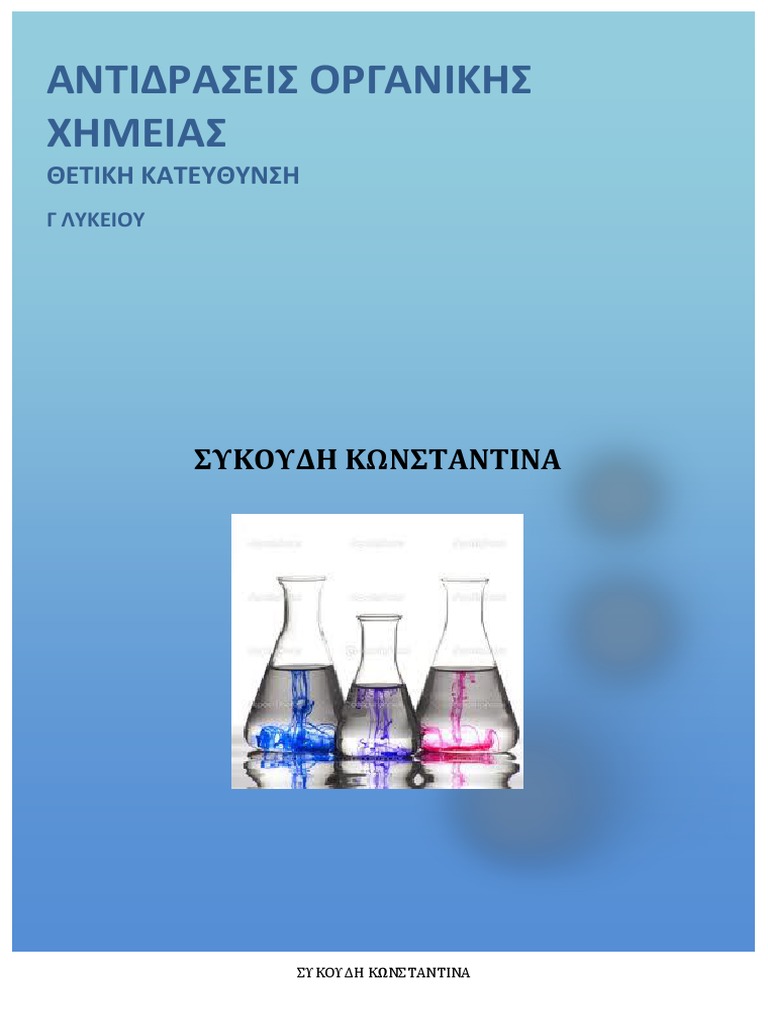 ΑΝΤΙΔΡΑΣΕΙΣ ΟΡΓΑΝΙΚΗΣ ΧΗΜΕΙΑΣ | PDF