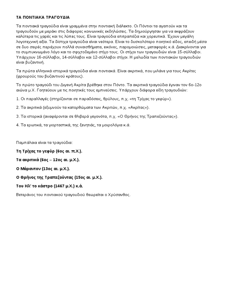 ΤΑ ΠΟΝΤΙΑΚΑ ΤΡΑΓΟΥΔΙΑ | PDF