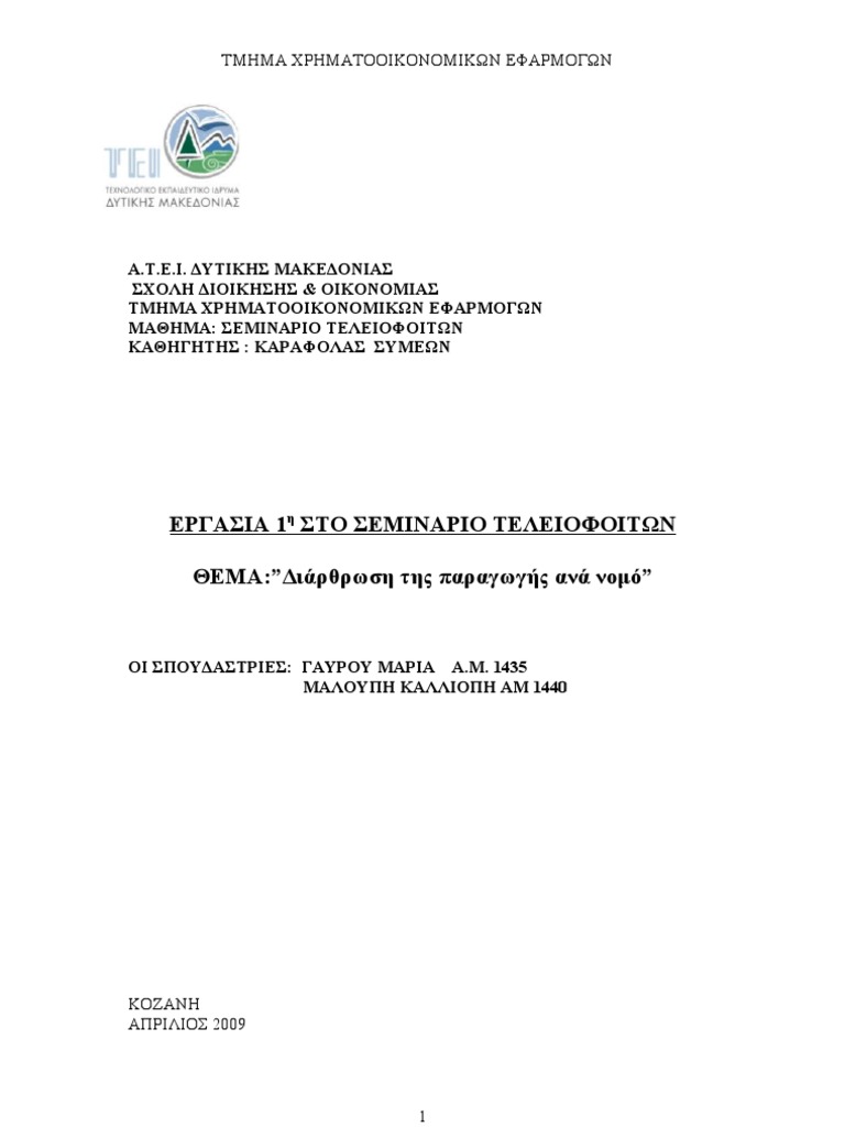 ΣΕΜΙΝΑΡΙΟ ΤΕΛΕΙΟΦΙΤΩΝ - ΕΡΓΑΣΙΑ | PDF