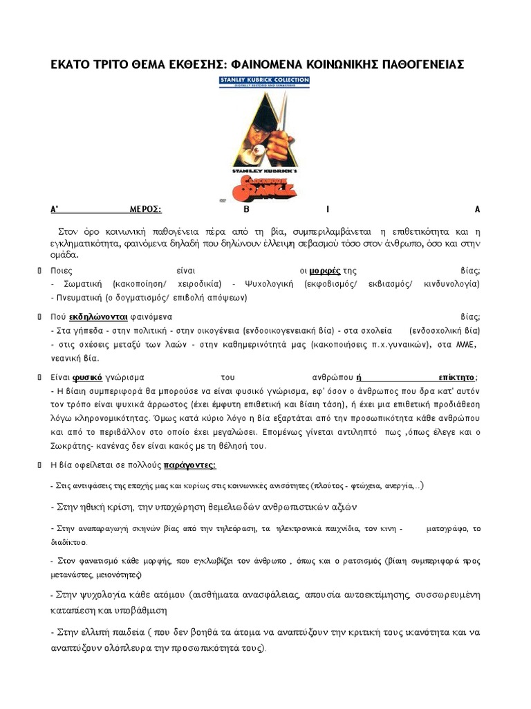 κοινωνικη παθογενεια | PDF