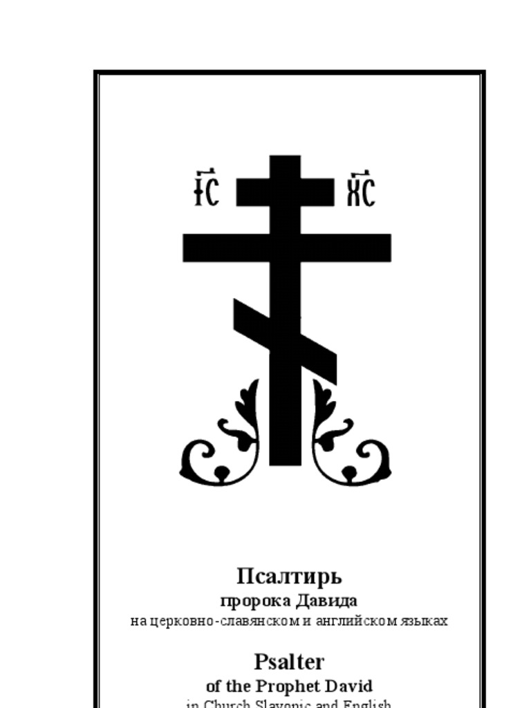 Slavonic - English Psalter | PDF