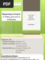 Σημειώσεις "Αναφορά στον Γκρέκο"- "Αστραδενή" | PDF