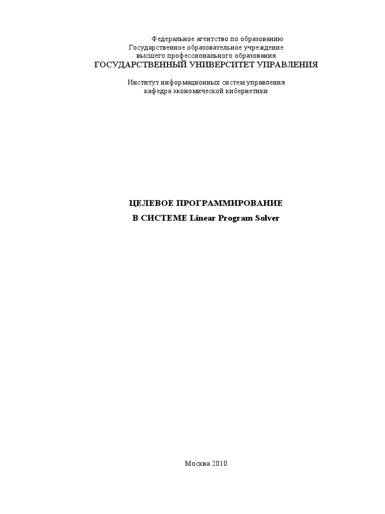 Goal Programming Using LiPS (In Russian) | PDF