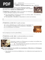 ΔΙΑΓΩΝΙΣΜΑΤΑ ΡΑΨΩΔΙΑ Α ΙΛΙΑΔΑ Β ΓΥΜΝΑΣΙΟΥ | PDF