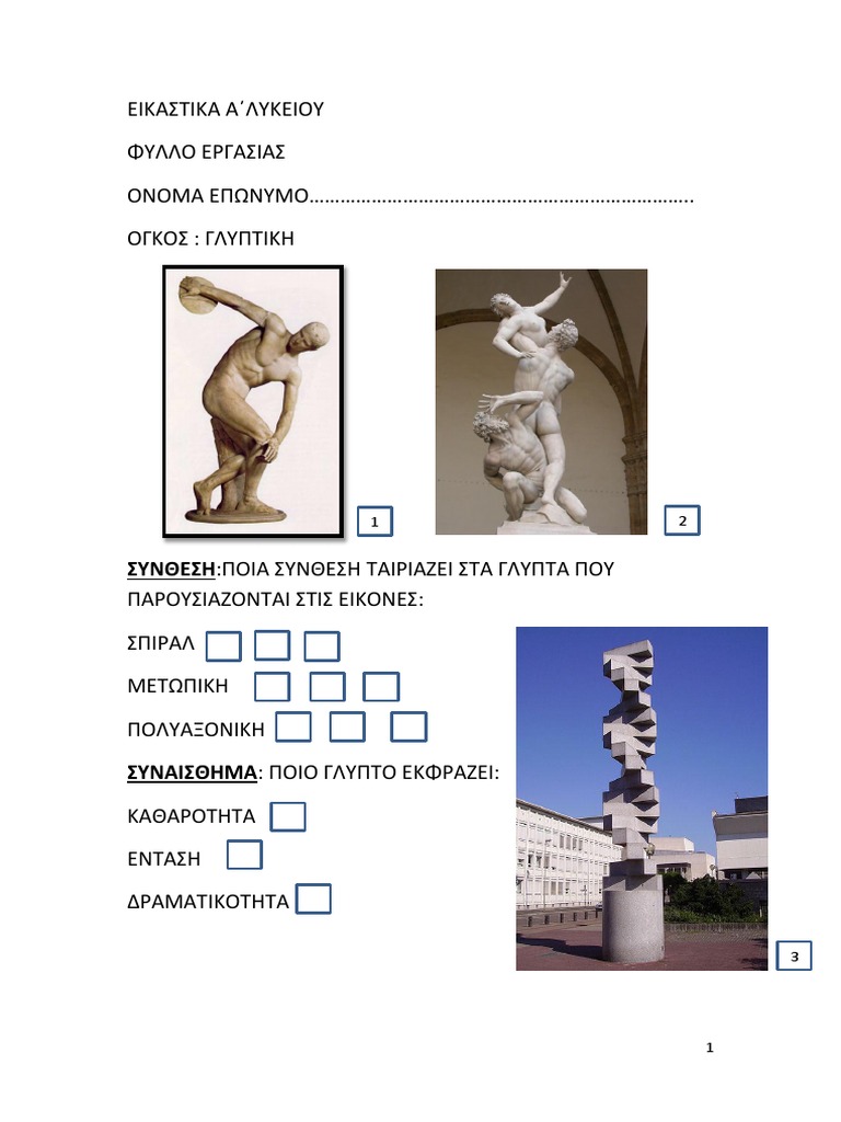 EIKAΣΤΙΚΑ Α΄ΛΥΚΕΙΟΥ. ΦΥΛΛΟ ΕΡΓΑΣΙΑΣ | PDF